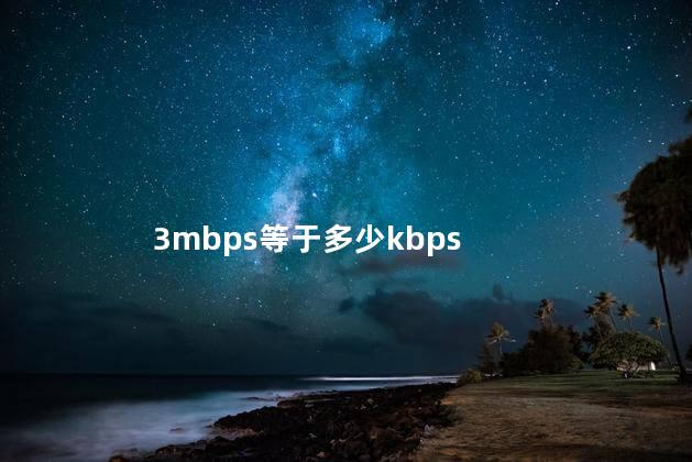 3mbps等于多少kbps 限速3mbps可以刷抖音吗 - 滚锁常识